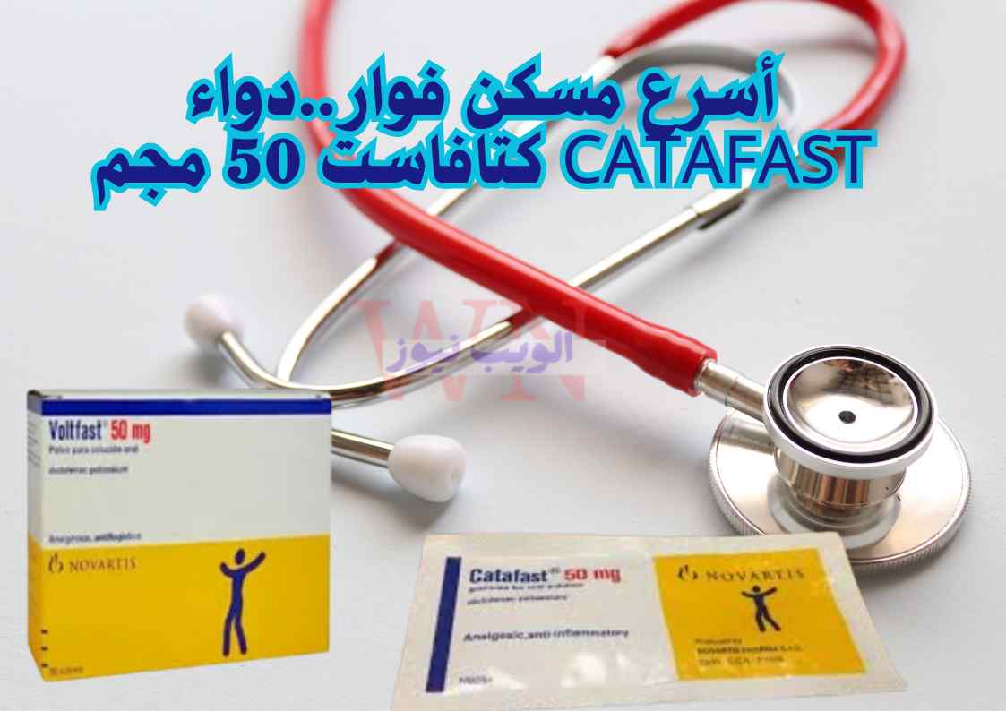 أسرع مسكن فوار..دواء Catafast كتافاست 50 مجم — الويب نيوز