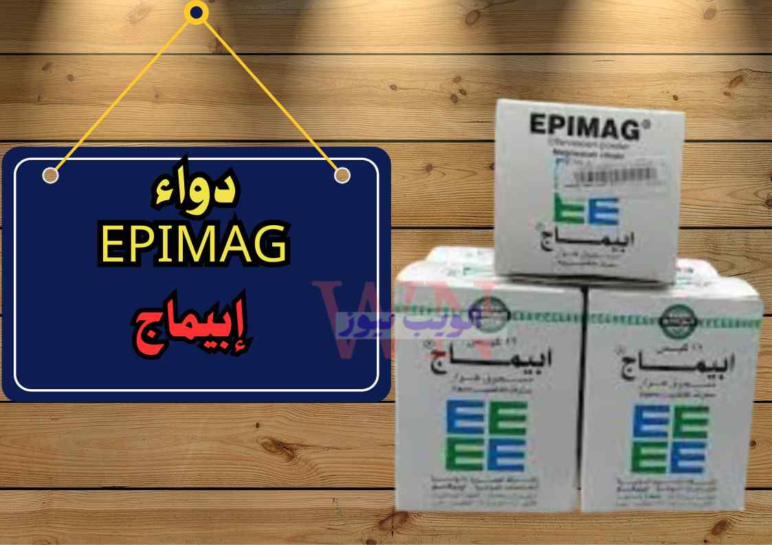 دواء epimag (5جم) حل سحرى للأملاح واستخدام فوار إبيماج للبروستاتا ...