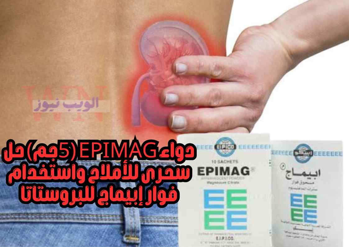 دواء epimag (5جم) حل سحرى للأملاح واستخدام فوار إبيماج للبروستاتا ...