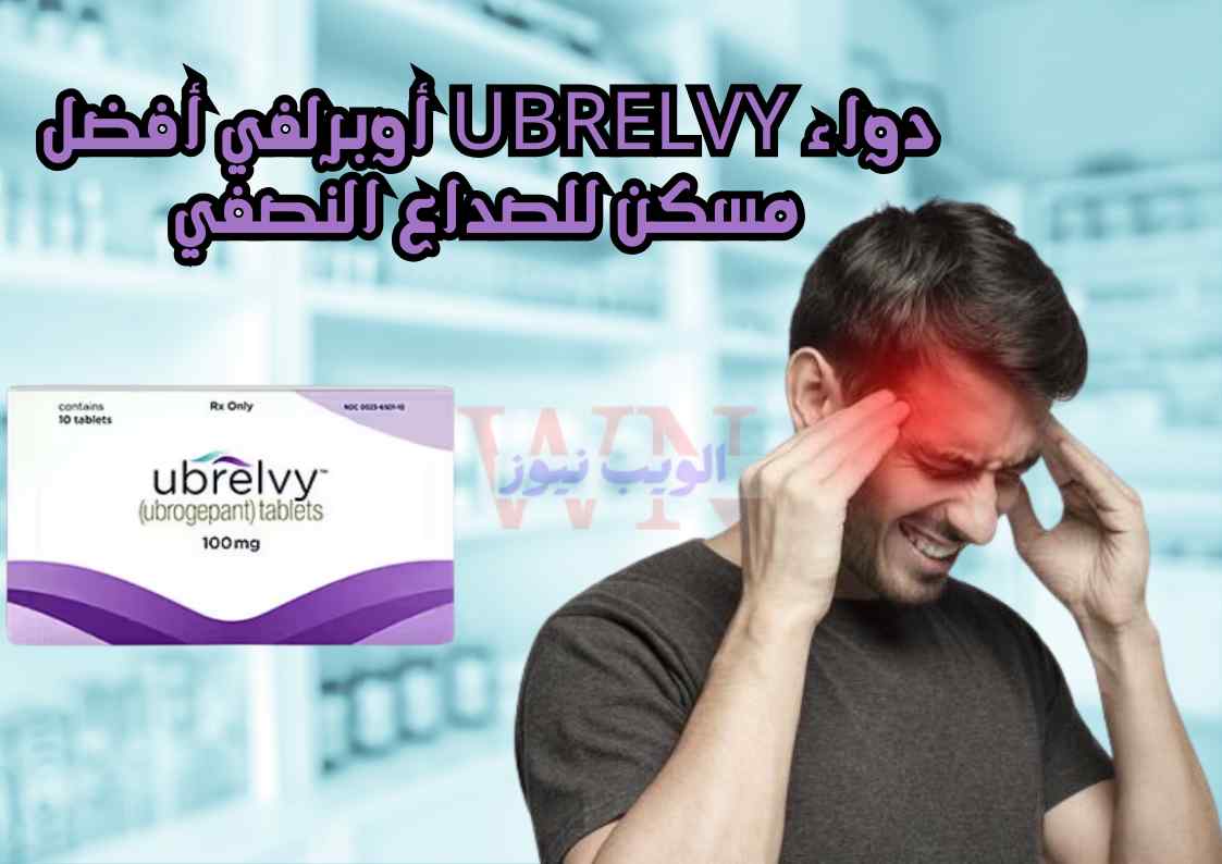 دواء ubrelvy أوبرلفي أفضل مسكن للصداع النصفي — الويب نيوز
